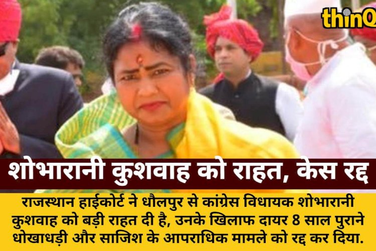 विधायक शोभारानी कुशवाह को हाईकोर्ट से राहत, क्रिमिनल केस रद्द - thinQ360