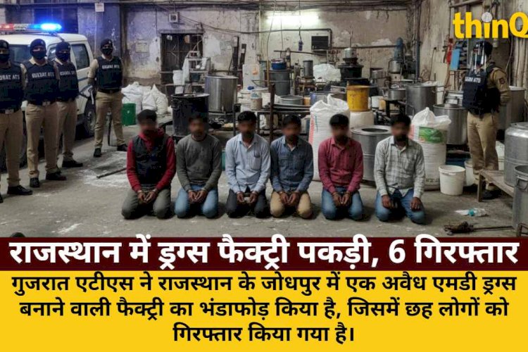 गुजरात एटीएस का राजस्थान में बड़ा एक्शन: ड्रग्स फैक्ट्री पकड़ी, 6 गिरफ्तार - thinQ360