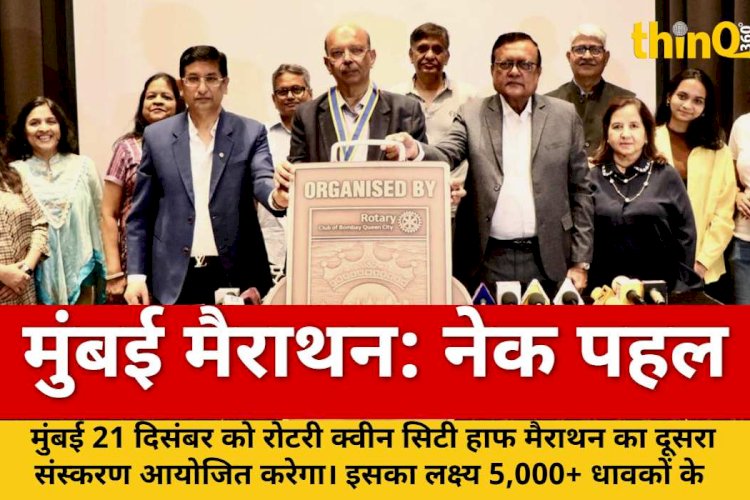 रोटरी क्वीन सिटी हाफ मैराथन: दिव्यांग बच्चों के लिए उम्मीद की दौड़ - thinQ360