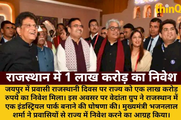 प्रवासी राजस्थानी दिवस: 1 लाख करोड़ का निवेश, वेदांता का इंडस्ट्रियल पार्क - thinQ360