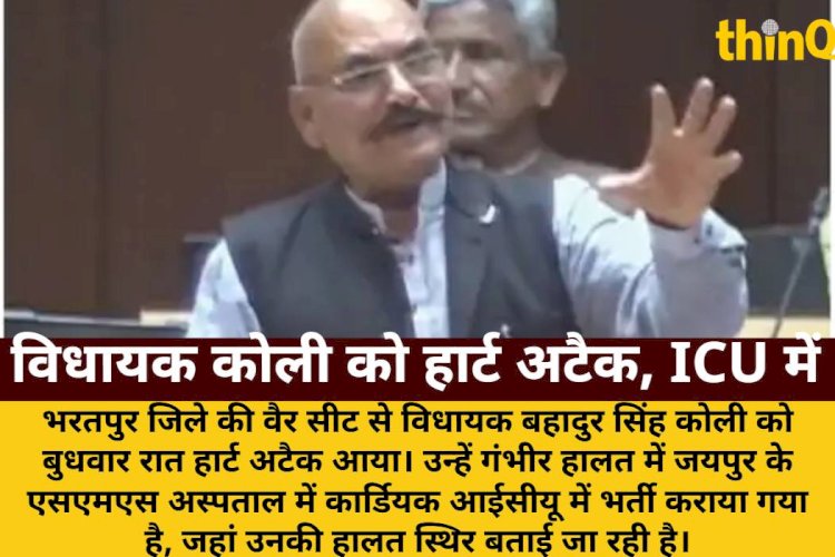 भरतपुर MLA बहादुर कोली को हार्ट अटैक, जयपुर ICU में भर्ती - thinQ360