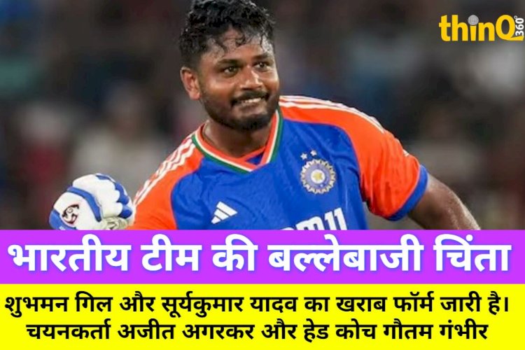 गिल और सूर्या का खराब फॉर्म, चयनकर्ताओं पर उठे सवाल - thinQ360