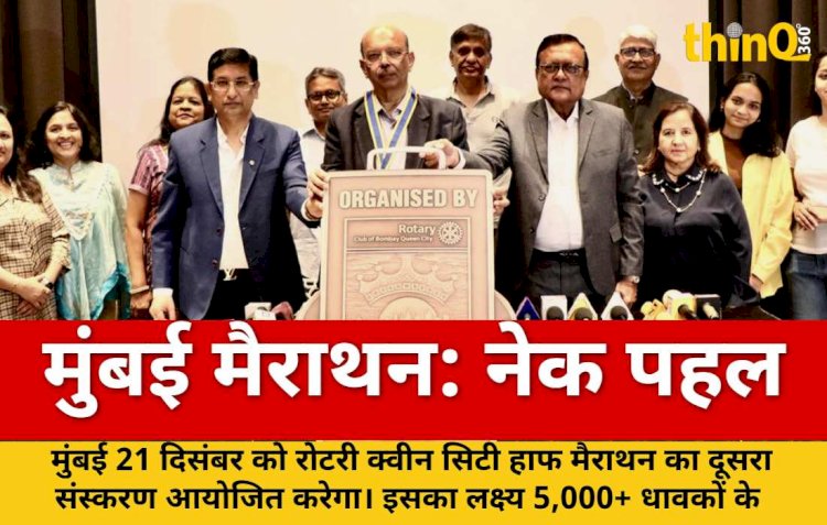 रोटरी क्वीन सिटी हाफ मैराथन: दिव्यांग बच्चों के लिए उम्मीद की दौड़ - thinQ360